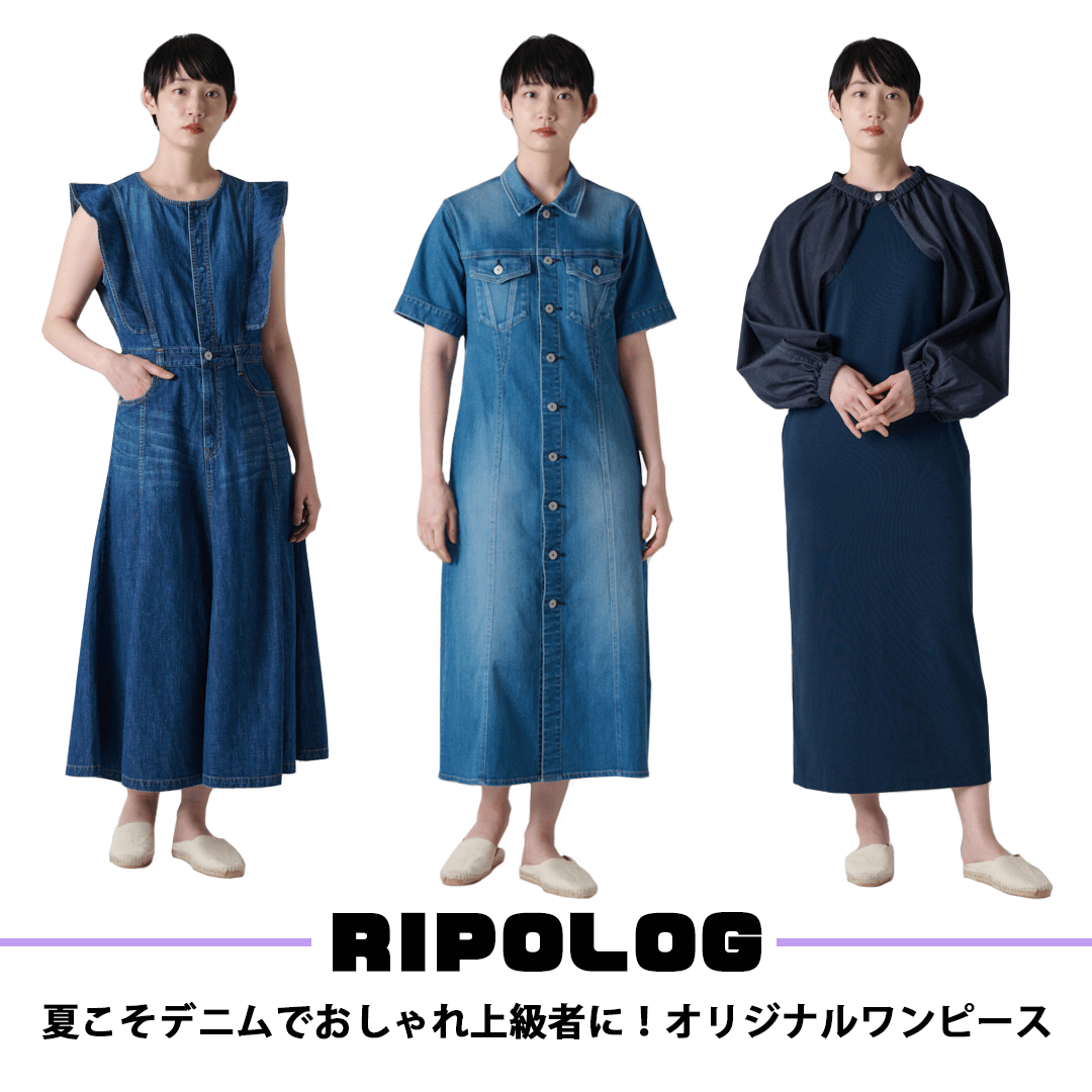 【りぽログ】夏もデニムが着たい！リポのオリジナルワンピース | 岡山デニム通販のRipo trenta anni(リポトレンタアンニ)公式 ...